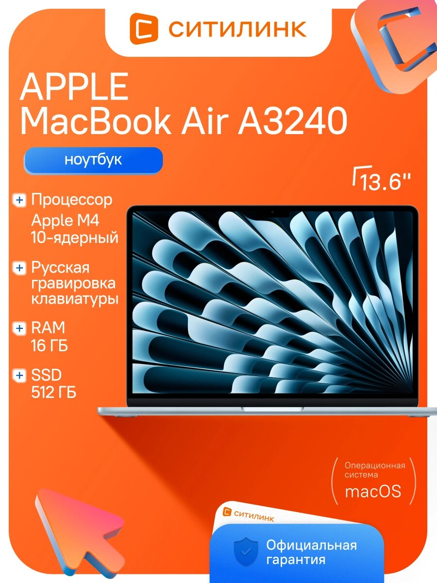 Ноутбук Apple 13.6" MacBook Air A3240 M4 10 core/16Gb/SSD512Gb/macOS/голубой