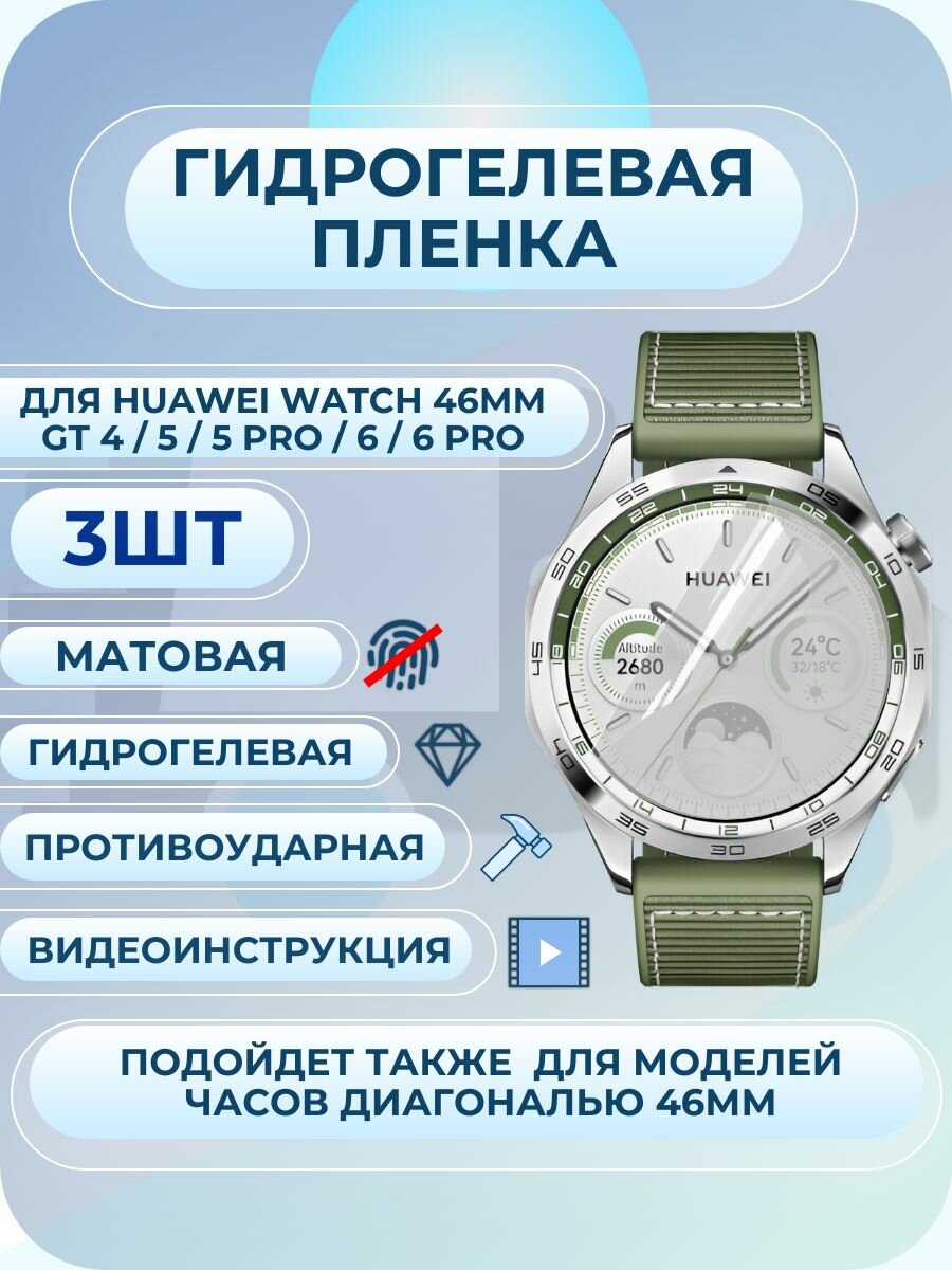 Гидрогелевая пленка Huawei Watch / хуавей вотч GT 4 / 5 / 6 / 5 Pro / 6 Pro 46мм матовая 3шт