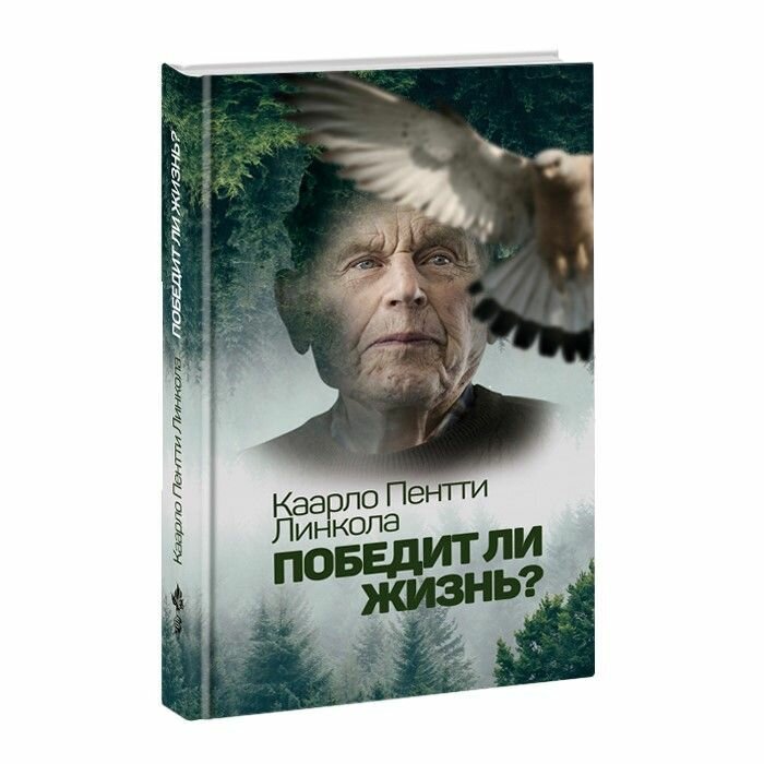 Победит ли жизнь?