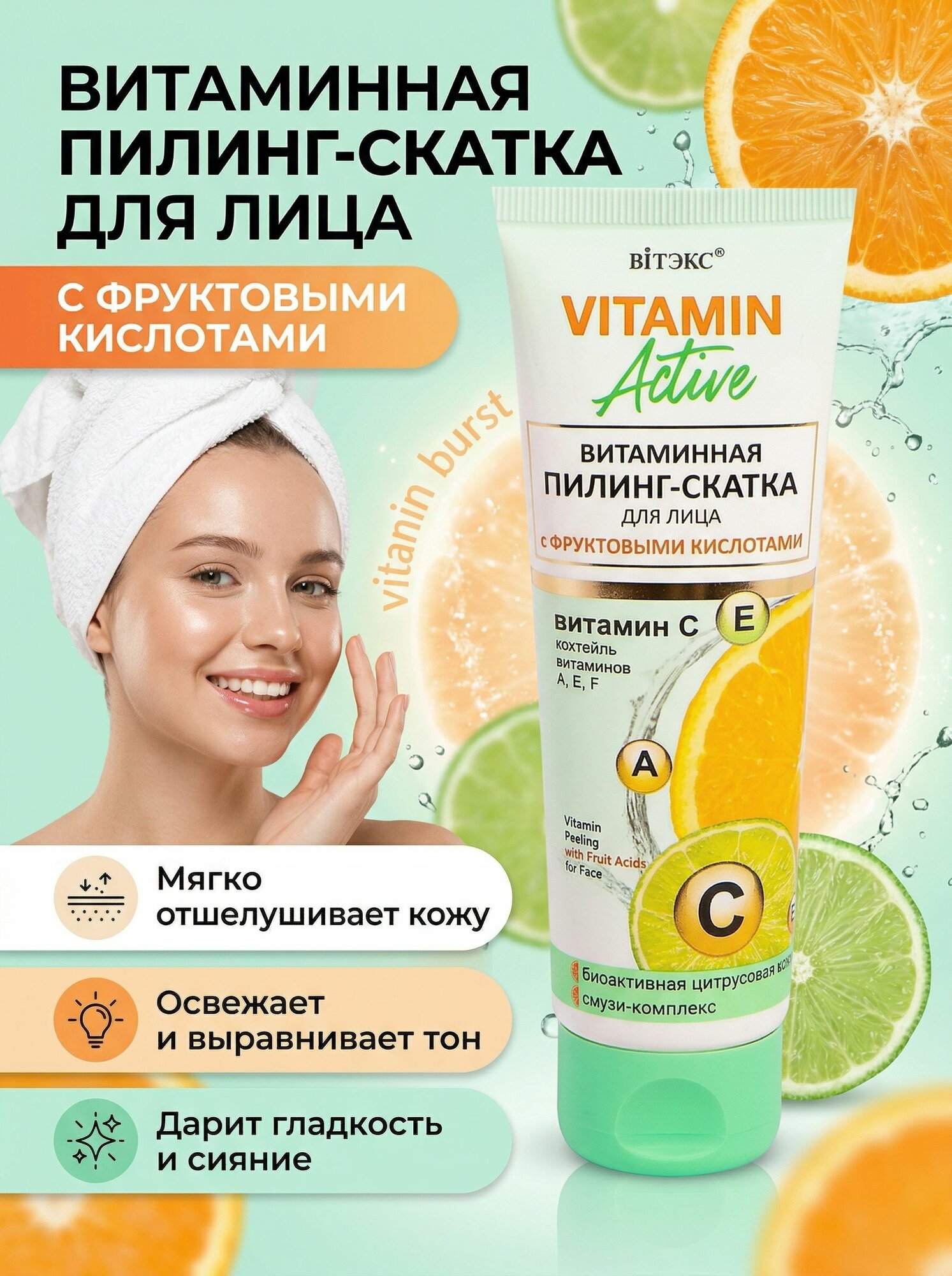 Пилинг-скатка для лица Витэкс витаминная с фруктовыми кислотами и витамином С очищение пор и сияющий ровный тон 75 мл