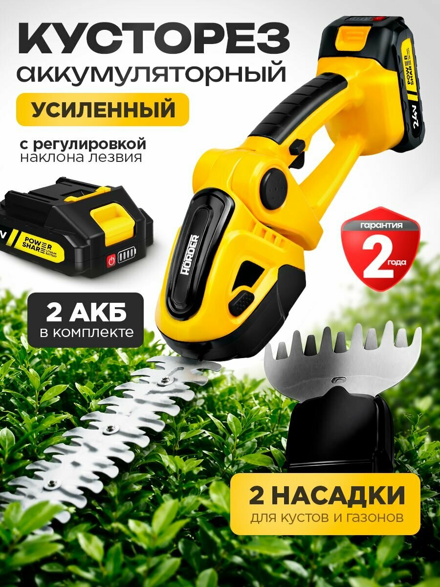 Кусторез аккумуляторный садовый 2АКБ, 2 насадки, 2500 мАч, HORDER