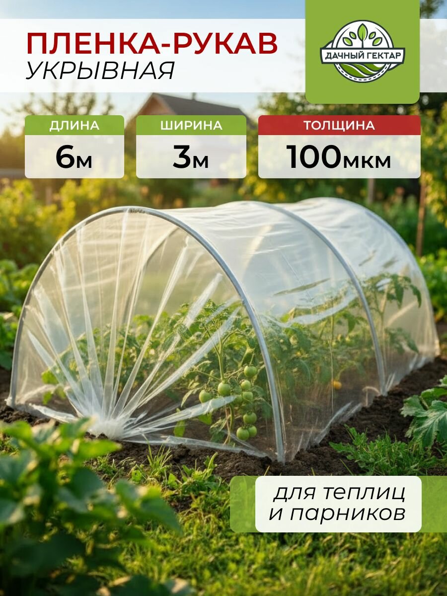 Пленка полиэтиленовая для теплиц и парников плотность 100мкм, размер 3х6м