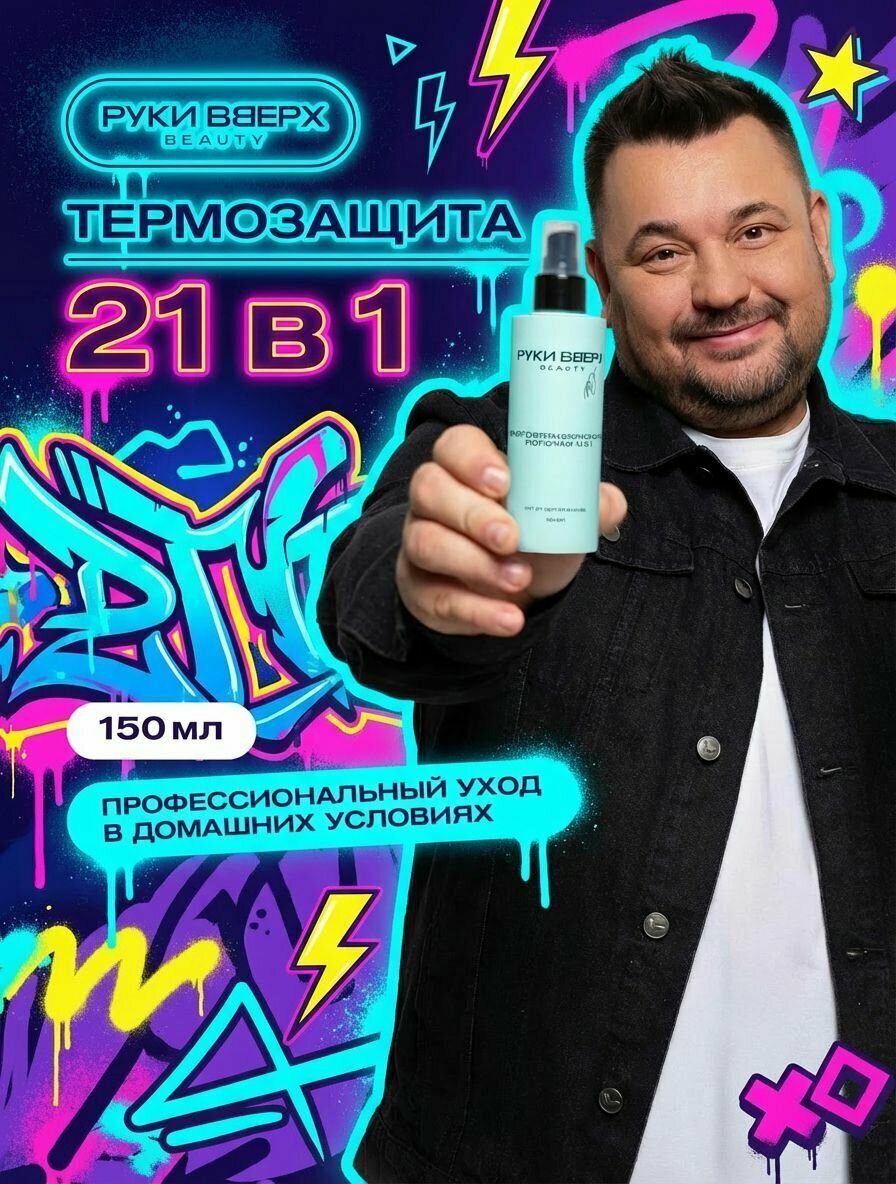 Руки вверх бьюти Спрей для ухода за волосами, 150 мл