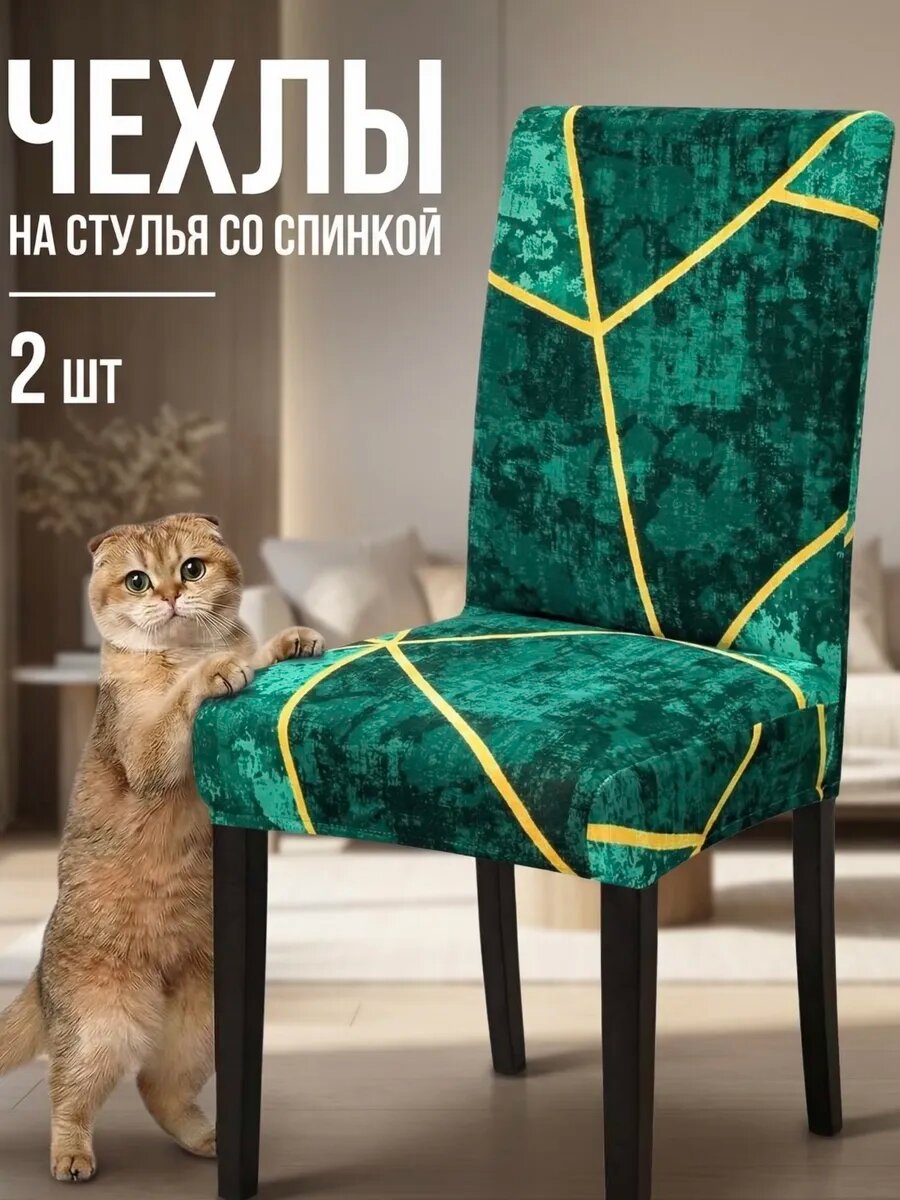 Чехлы на стулья со спинкой 2 шт