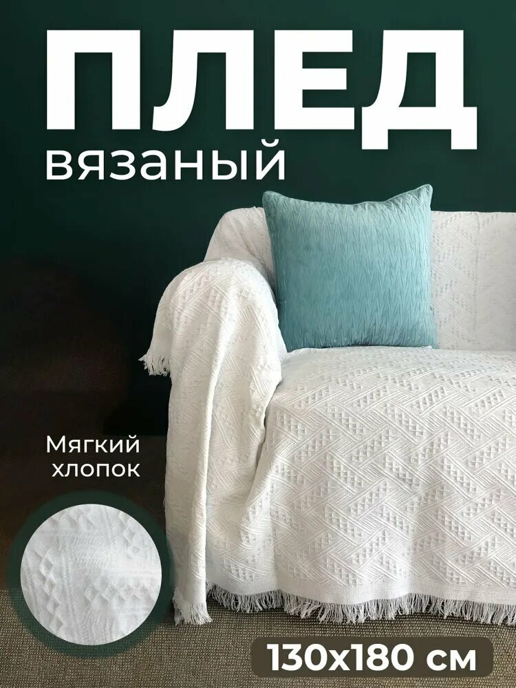 Плед вязаный 130х180 см на диван и кровать Birdhouse