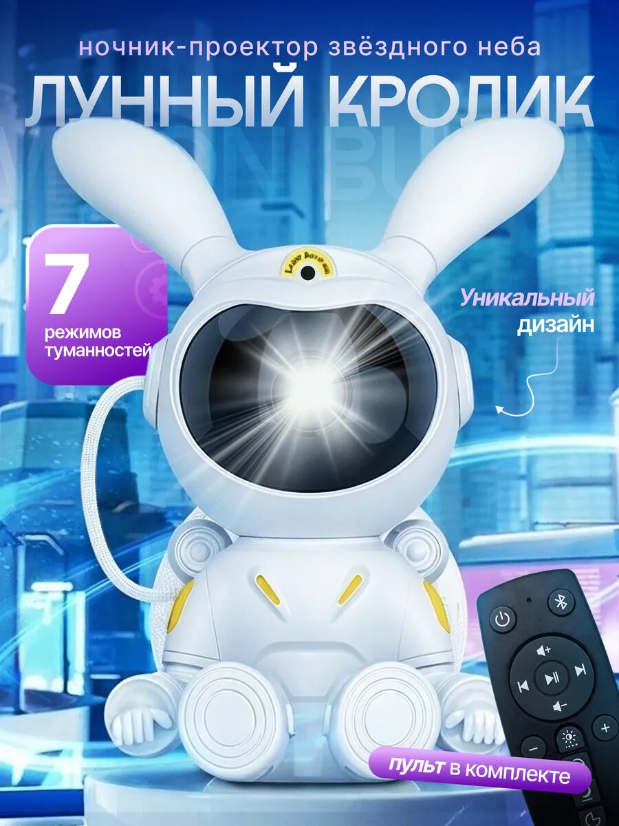 Зайчик проектор ночник детский в спальню