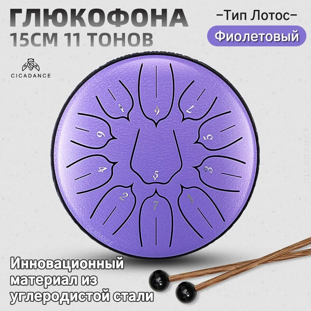 Глюкофон CICADANCE 15 см 11 нот углеродистая сталь D мажор Фиолетовый с палочками