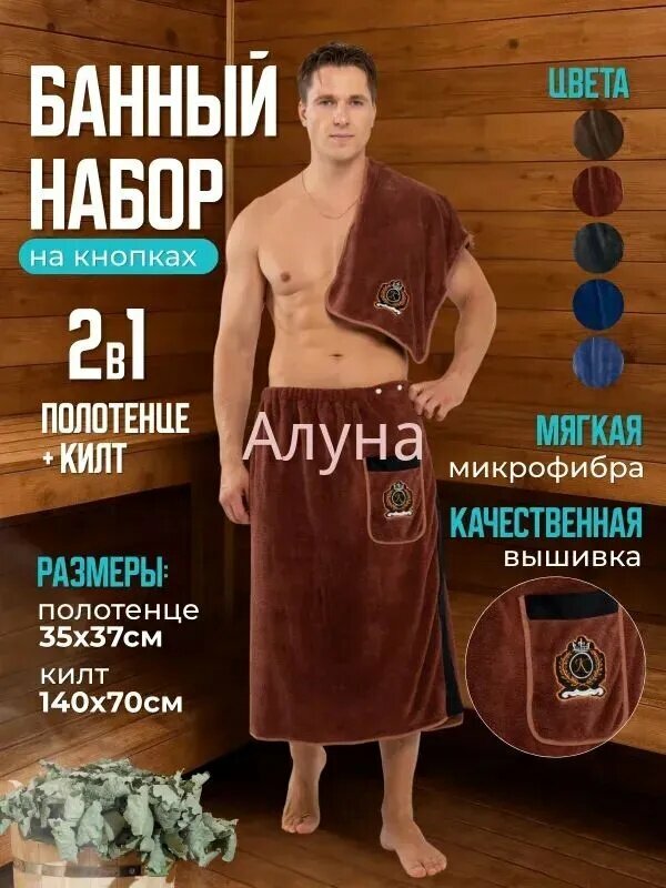 Набор для бани и сауны, килт и полотенце