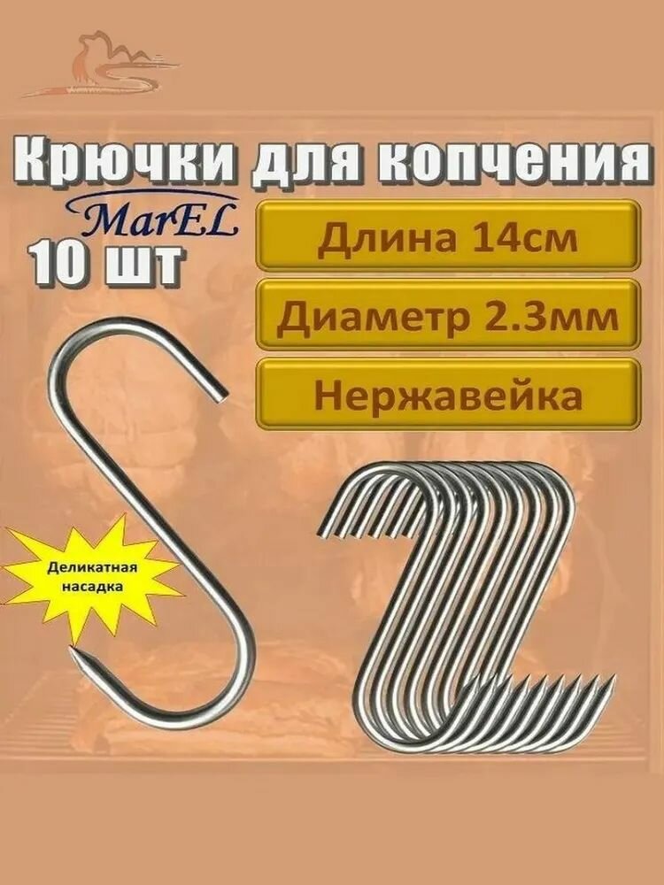 Комплект крючков для мяса 10шт