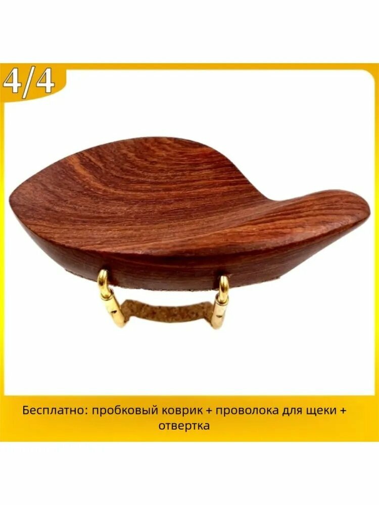 Подбородник скрипичный 4/4 Красный палисандр