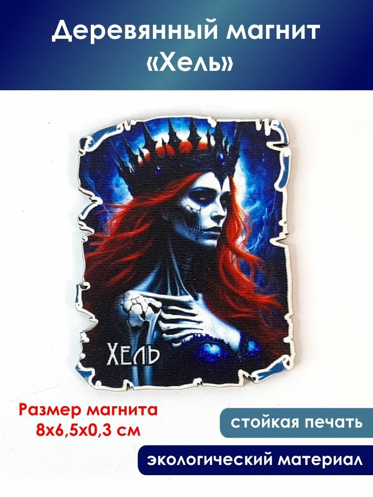 Деревянный магнит "Хель"