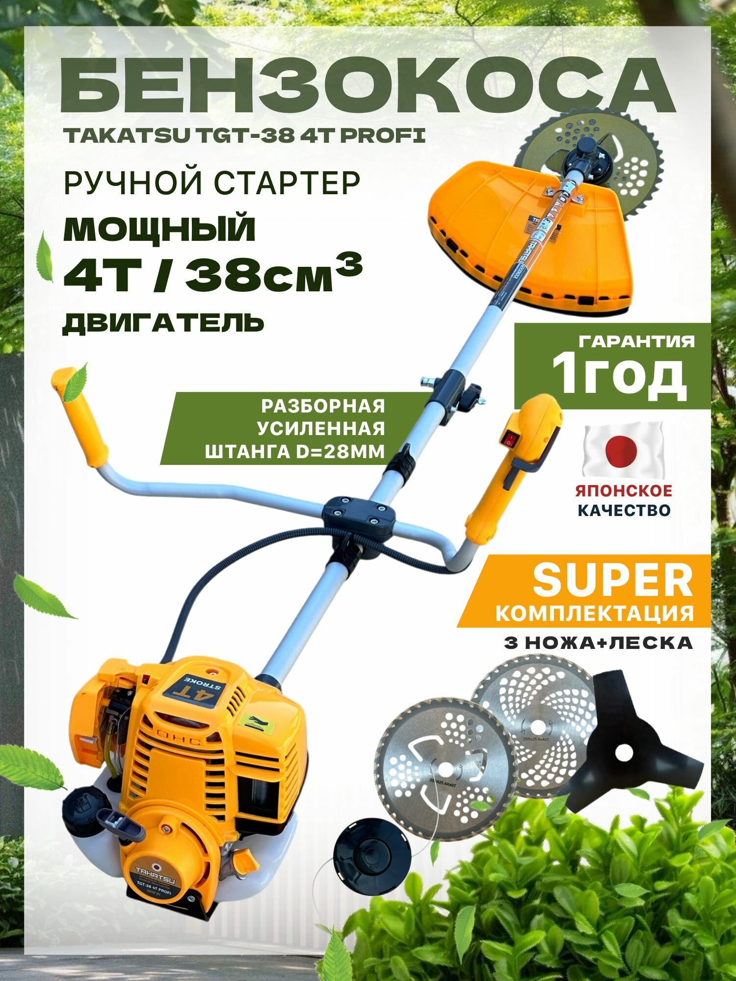 Триммер бензиновый TAKATSU TGT-38 4T PROFI (3800вт, 38см3, 4-х тактный двигатель)