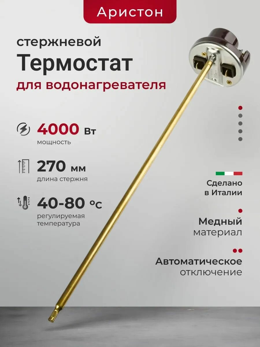 Термостат стержневой для водонагревателей Аристон 15А (250V)
