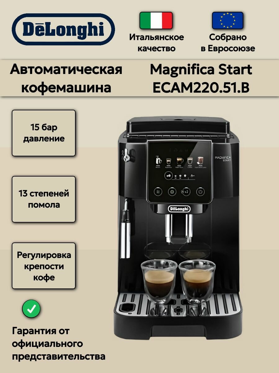 Кофемашина автоматическая DeLonghi ECAM220.51. B