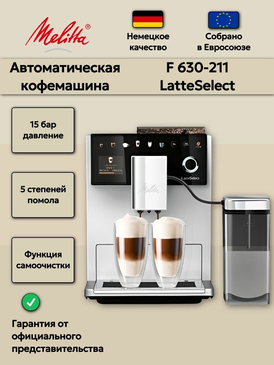 Автоматическая кофемашина Melitta Caffeo F 630-211 LatteSelect, серебристая