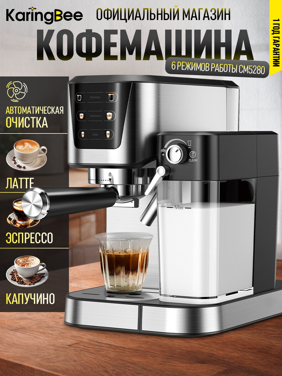 Кофемашина автоматическая рожковая с капучинатором KaringBee CM5280, для приготовления напитка из молотого кофе, 1350 Вт, 20 Па