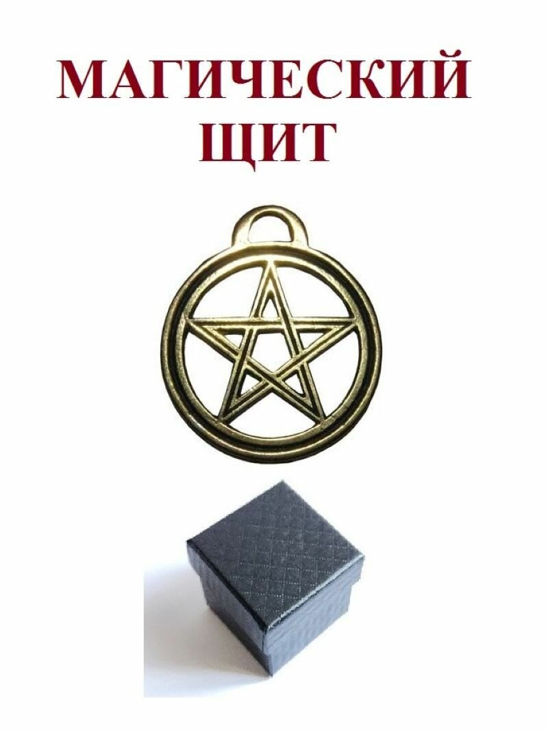 Амулет Магический щит в подарочной коробке