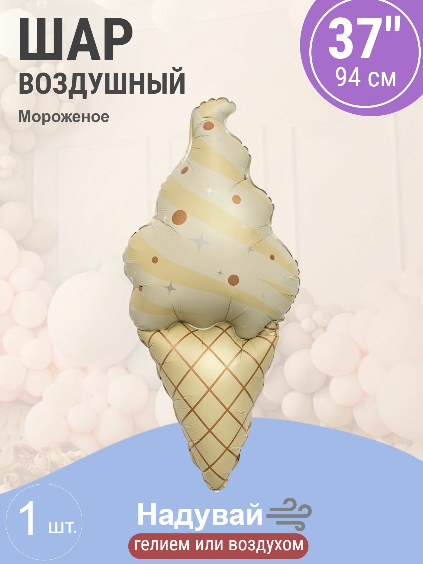 Шар (37'/94 см) Фигура, Мороженое, Сатин, 1 шт.