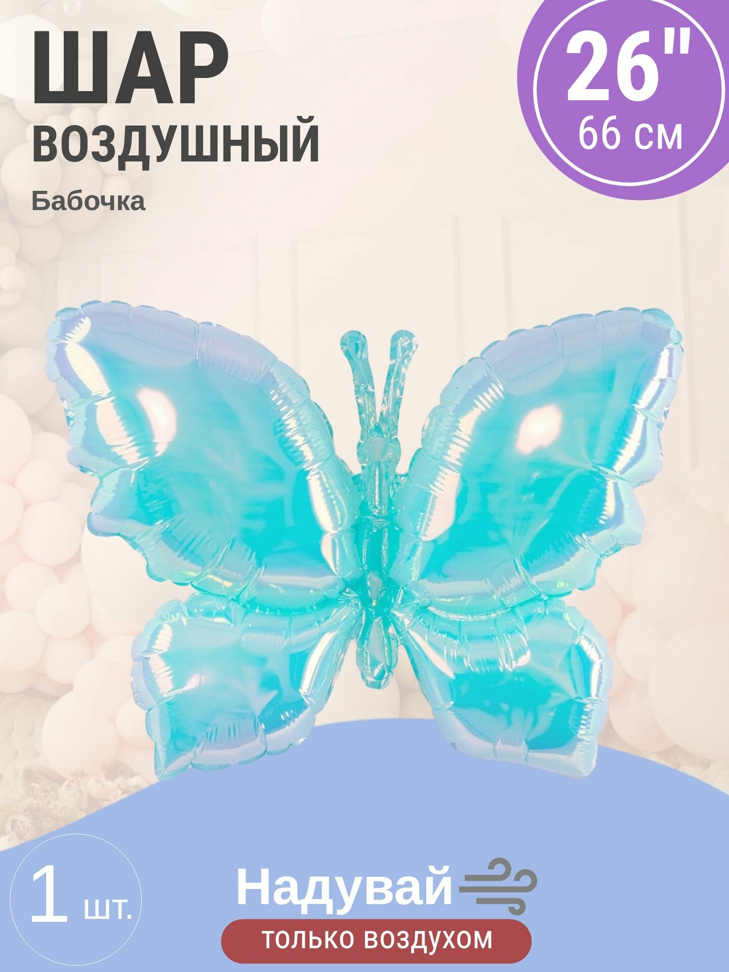 Шар (29'/74 см) Фигура, Бабочка (надув воздухом), Голубой,