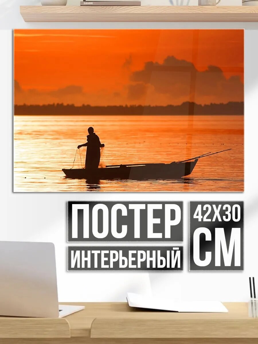Плакат постер Рыбак на закате