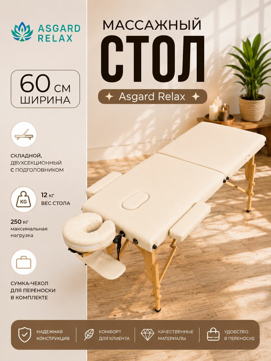 Массажный стол Asgard Relax складной 2-с 60 см деревянный бежевый, кушетка косметологическая, стол для массажа