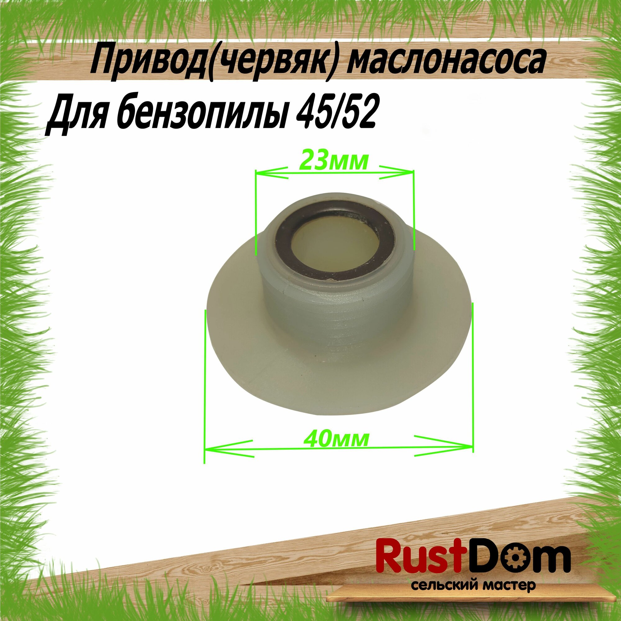 Привод (червяк) масляного насоса для бензопилы 45/52cc