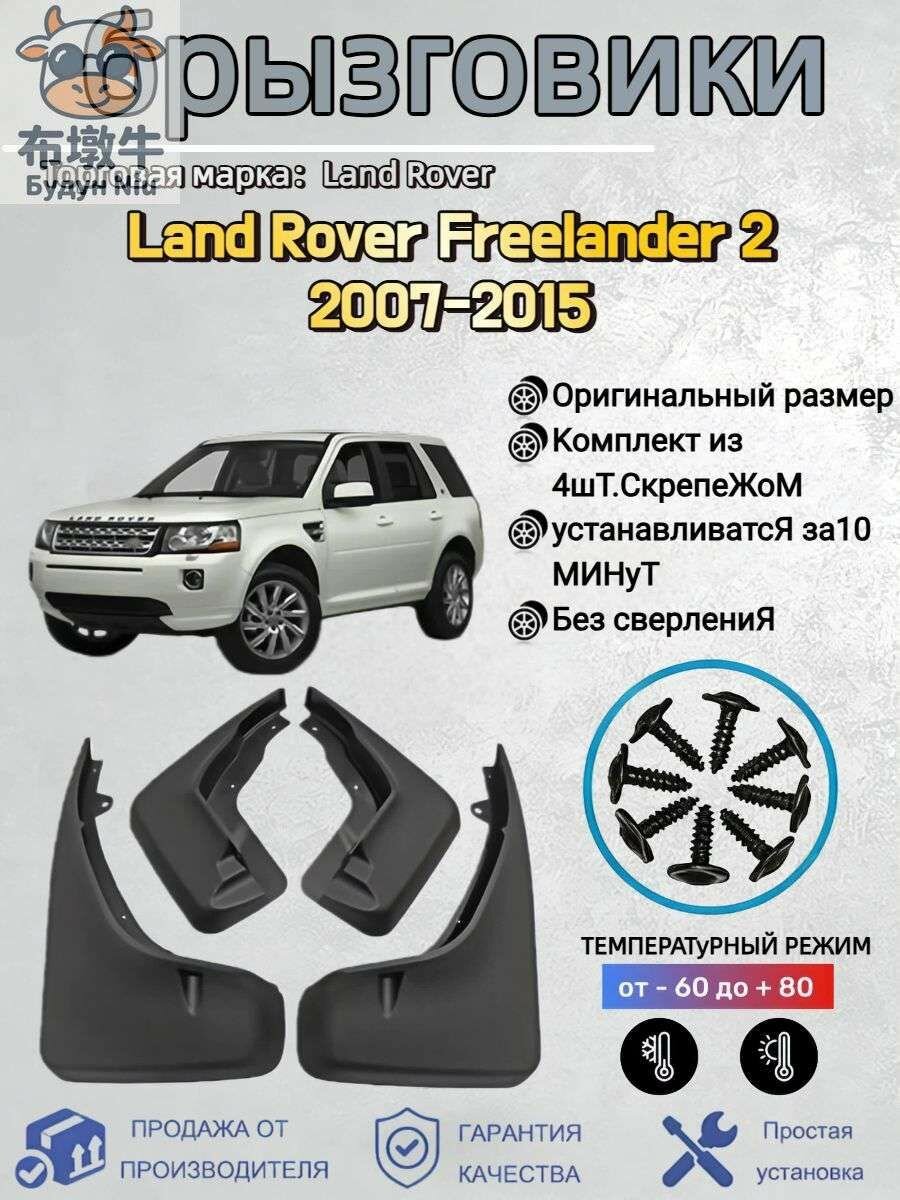 Брызговики, арт. Подходит для автомобильных брызговиков Land Rover Freelander 2(Ленд Ровер Фрилендер 2) 2007-2015, 4 шт.