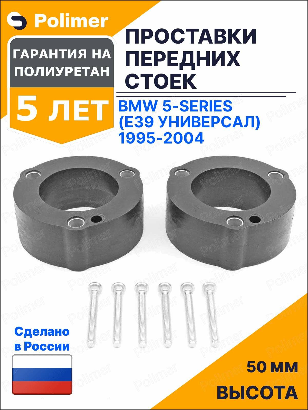 Проставки увеличения клиренса передних стоек для BMW 5-Series (E39 универсал) 1995-2004 - полиуретан 50 мм