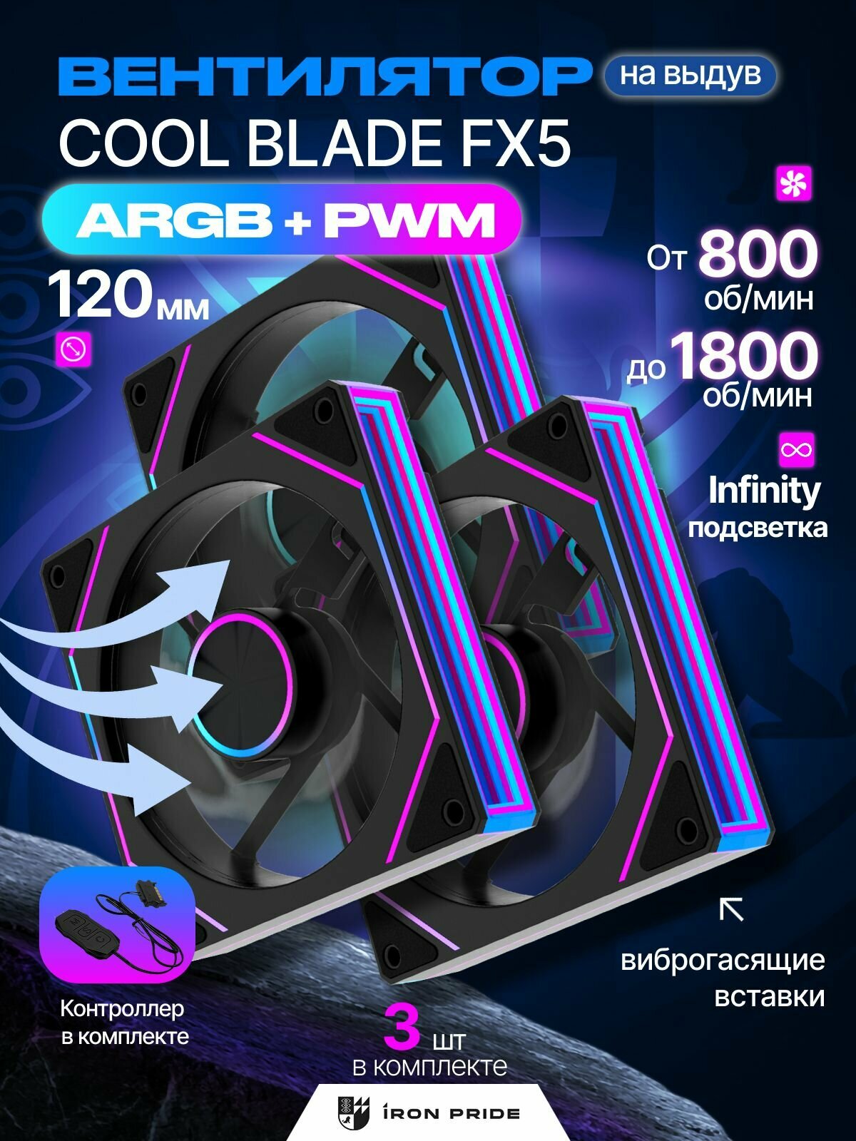 Комплект вентиляторов Cool Blade FX5 Black 120мм ARGB/PWM (3шт)