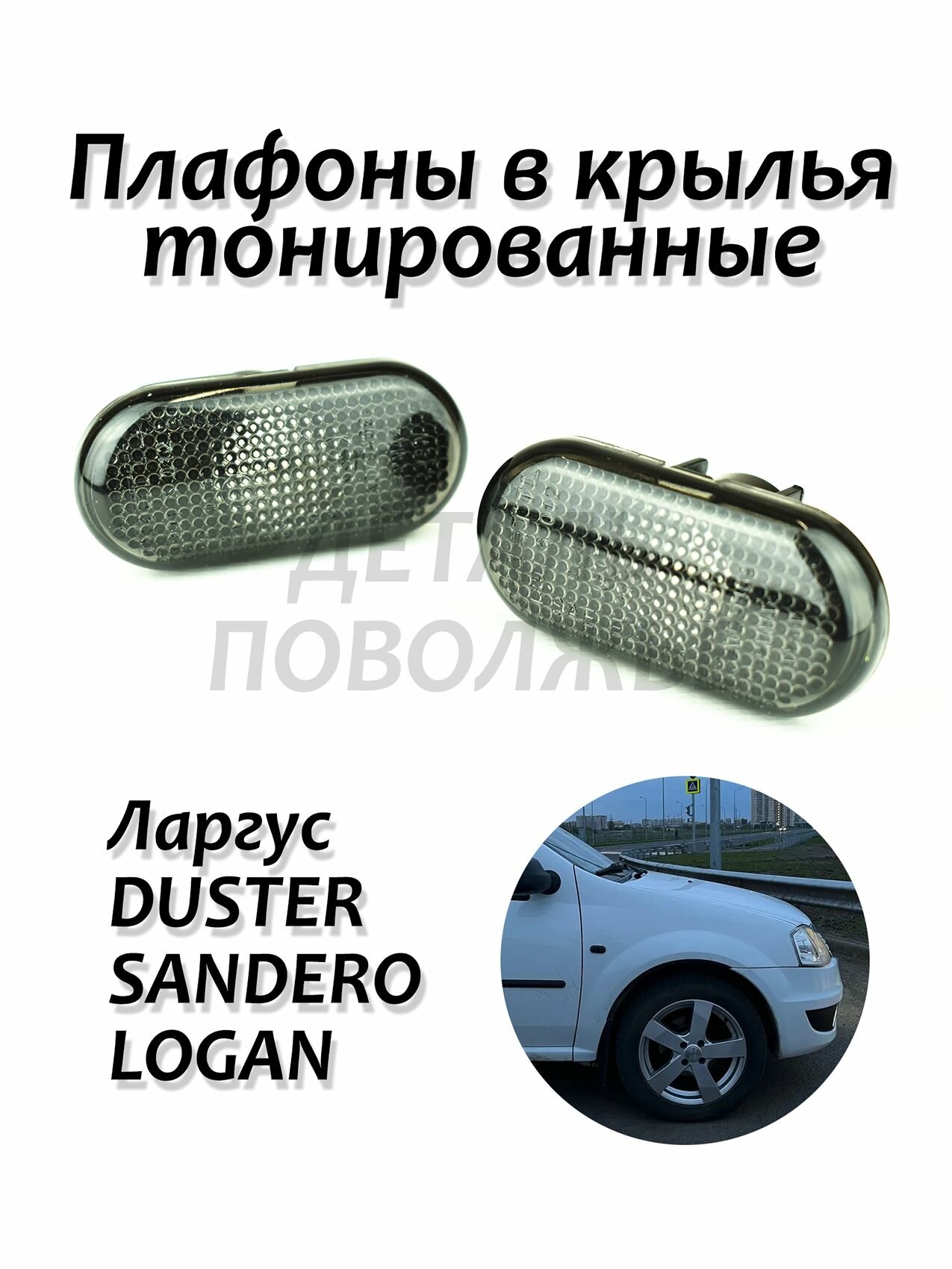Тонированные повторители в крылья без ламп Ларгус, Рено Дастер Сандеро Логан / Повторитель Указатель поворота темный , комплект 2 шт Largus, Renault Duster Sandero Logan
