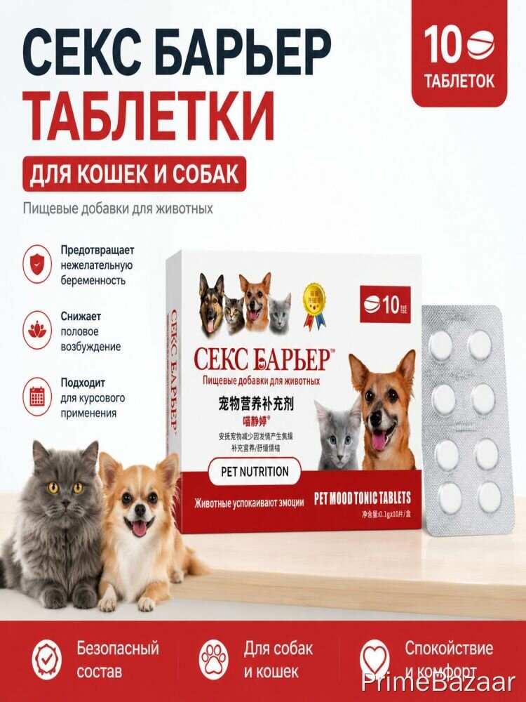 Противозачаточные средства для кошек и собак подходят для различных животных