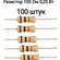 Резистор (100 ± 0,1) Ом, 0,5 Вт
