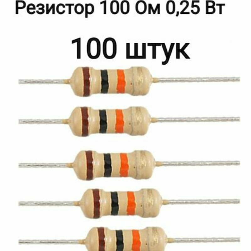 Резистор (100 ± 0,1) Ом, 0,5 Вт