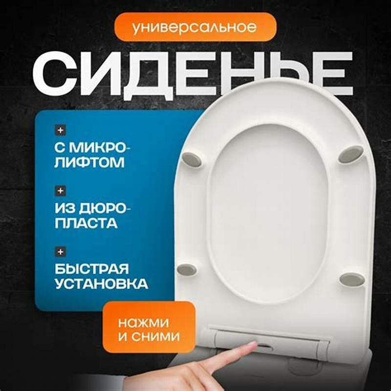 Сиденье для унитаза с микролифтом, дюропласт