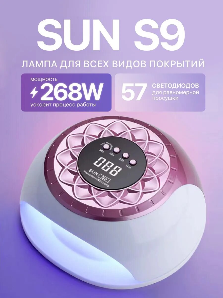 Лампа SUN S9 UV LED 268Вт для маникюра и педикюра на две руки, 57 диодов, сенсор, съемное дно