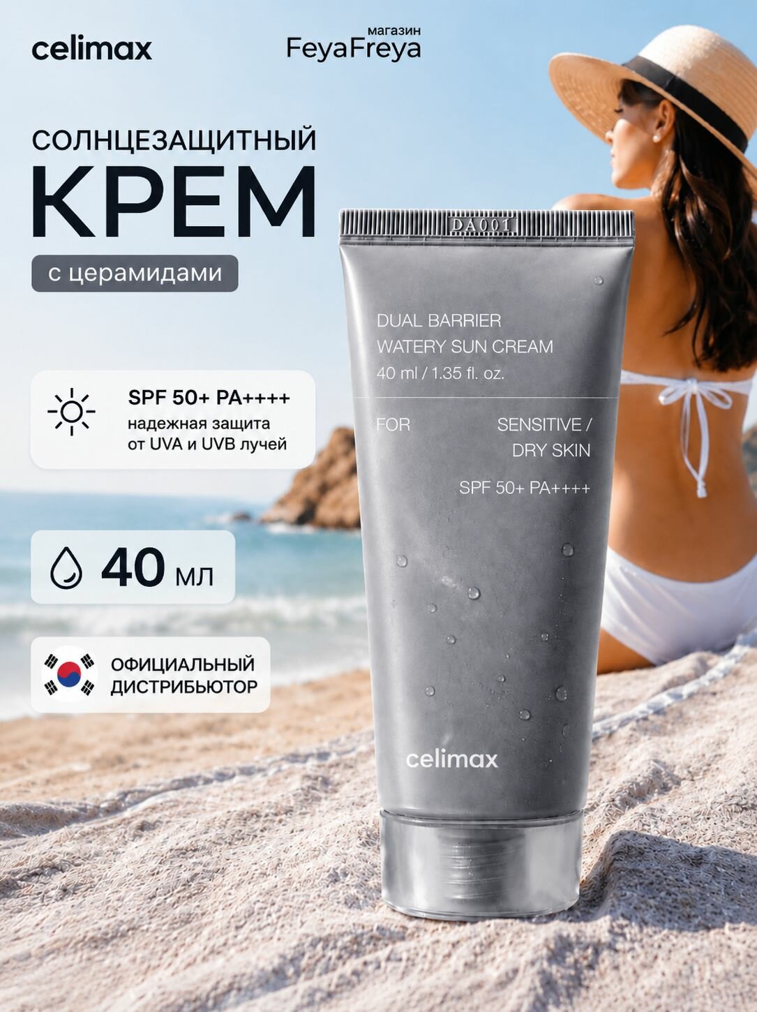 Celimax Крем для лица солнцезащитный с церамидами Dual Barrier Watery Sun Cream SPF 50+, 40 мл