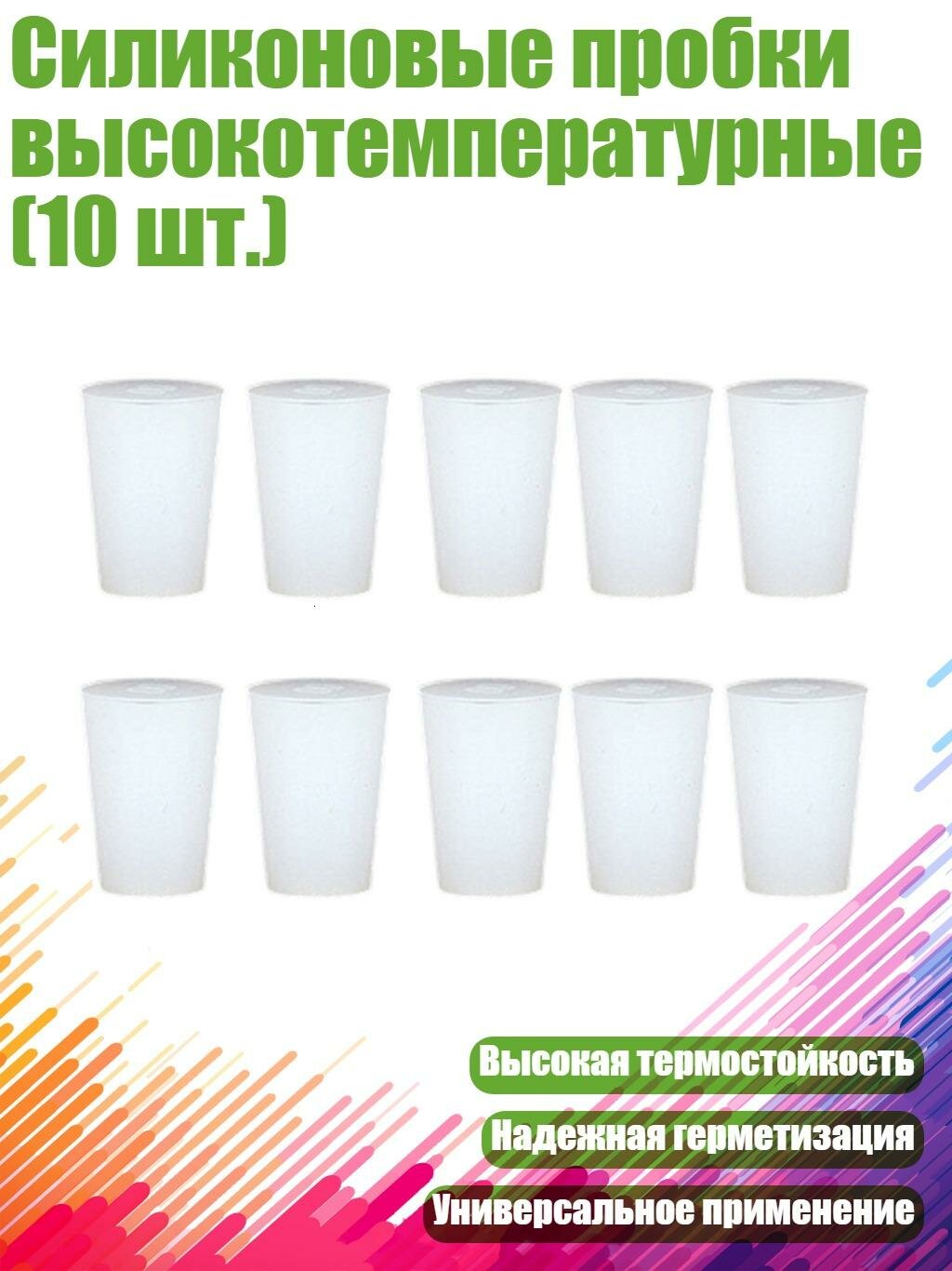 Силиконовые пробки высокотемпературные (10 шт.), No. 00
