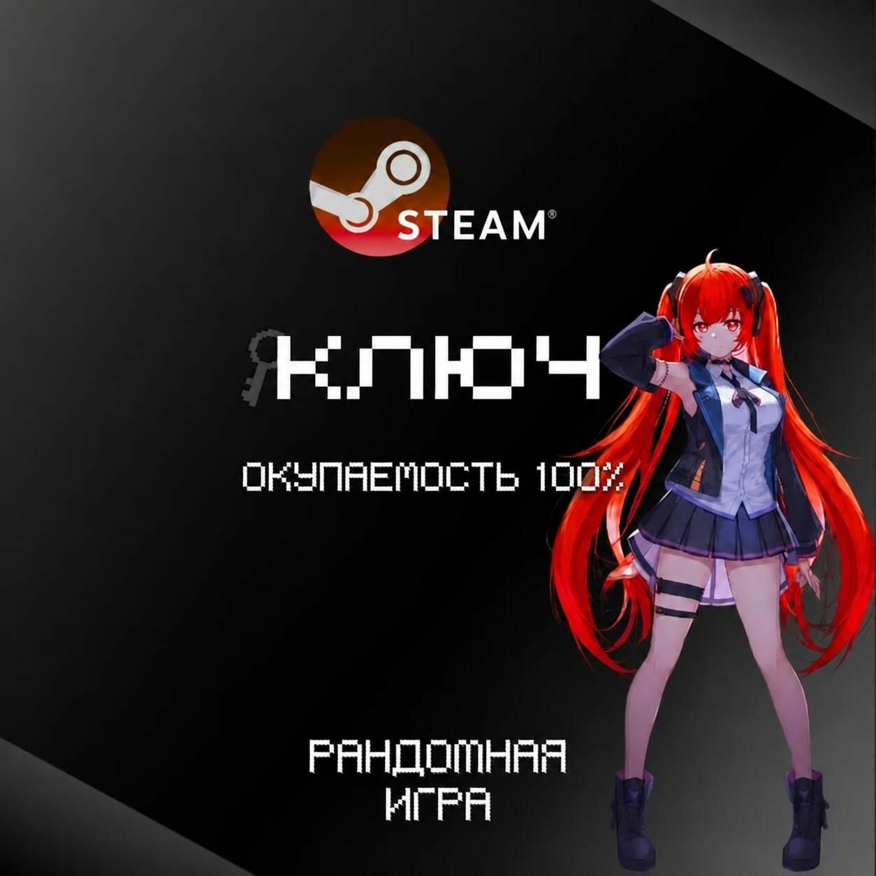 Случайная игра Steam для PC — Рандомный ключ Стим — Случайный ключ Steam — Luxe Random Key