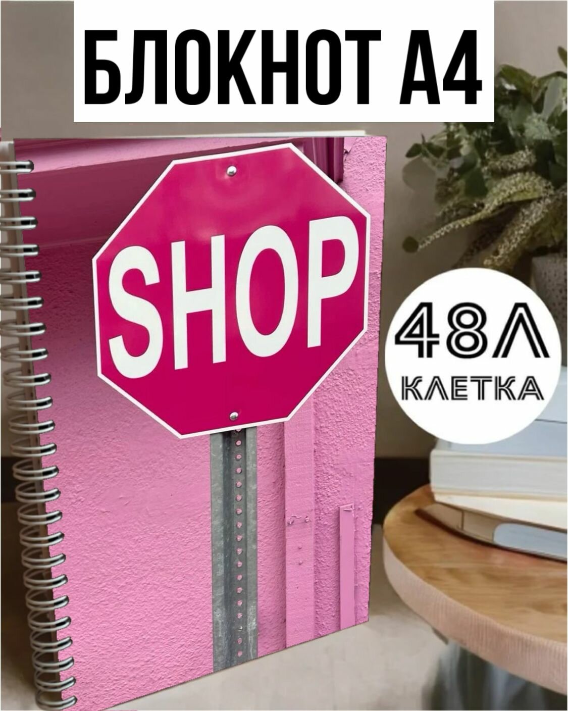 Блокнот А4