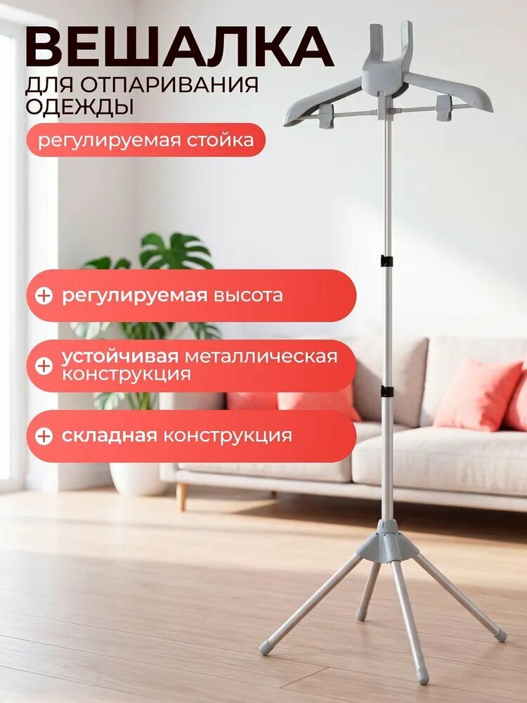 Вешалка напольная телескопическая для отпаривания одежды, стойка для одежды с плечиками, серая