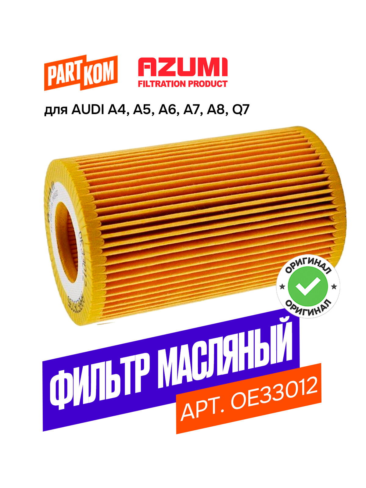 Фильтр масляный для а/м Audi А6 / Ауди А6, Azumi OE33012