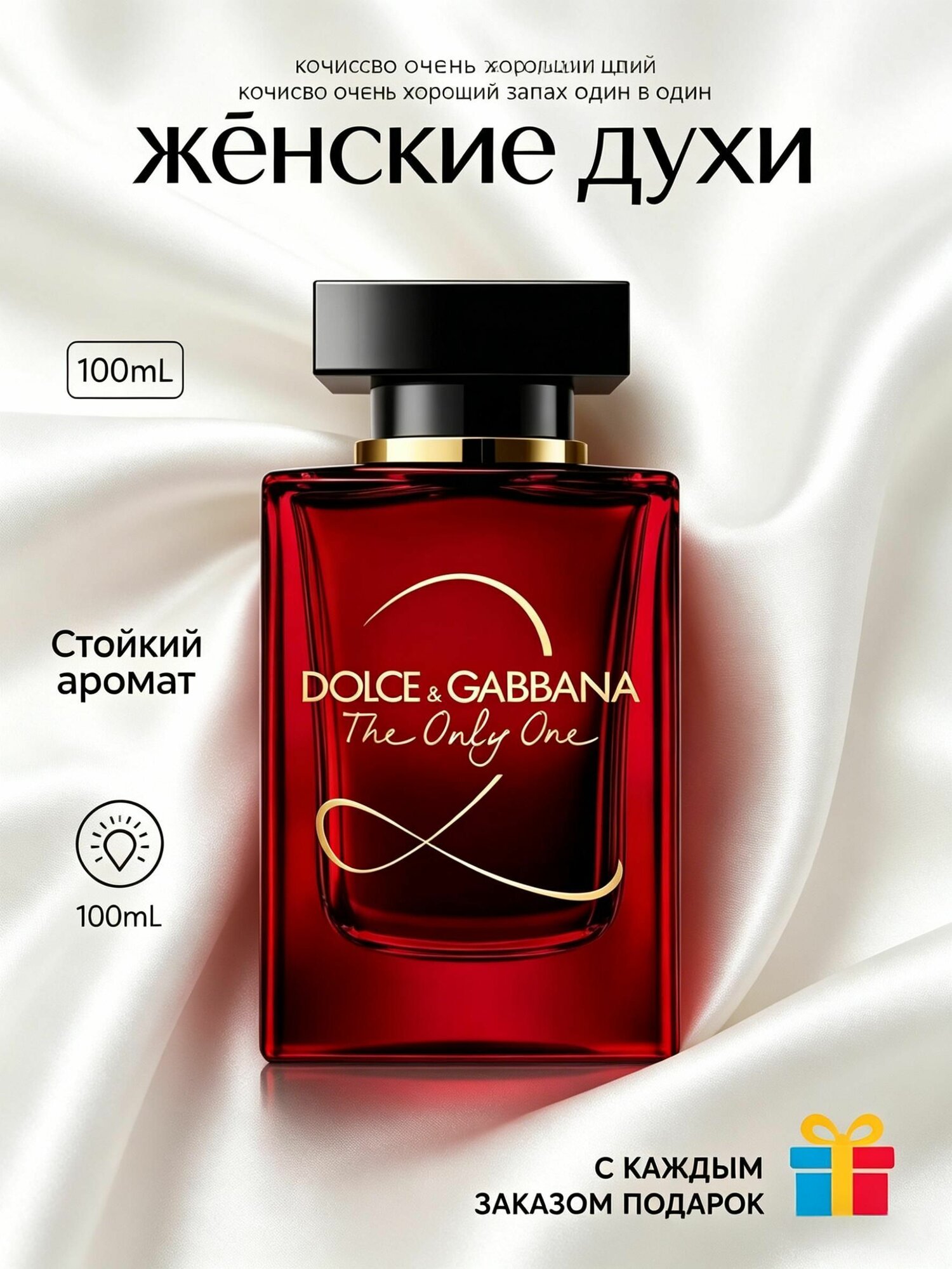 Парфюм The Only One 100ml