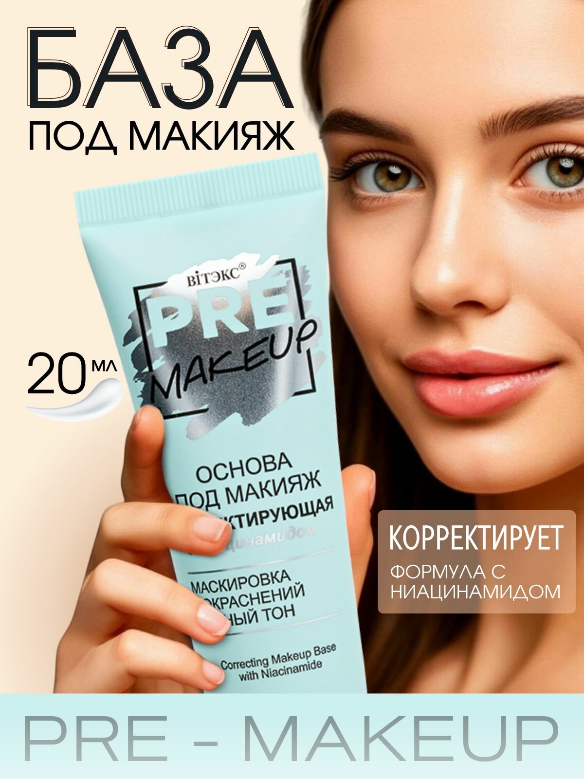 База под макияж корректирующая с ниацинамидом, праймер для лица PRE-MAKEUP