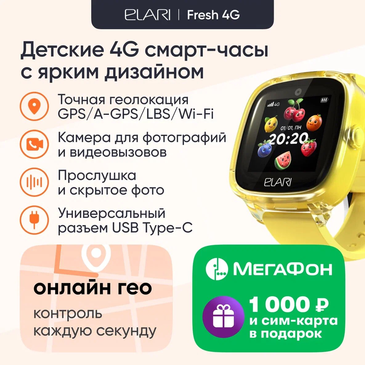 Смарт-часы для детей ELARI KidPhone Fresh 4G, желтый + сим карта Мегафон