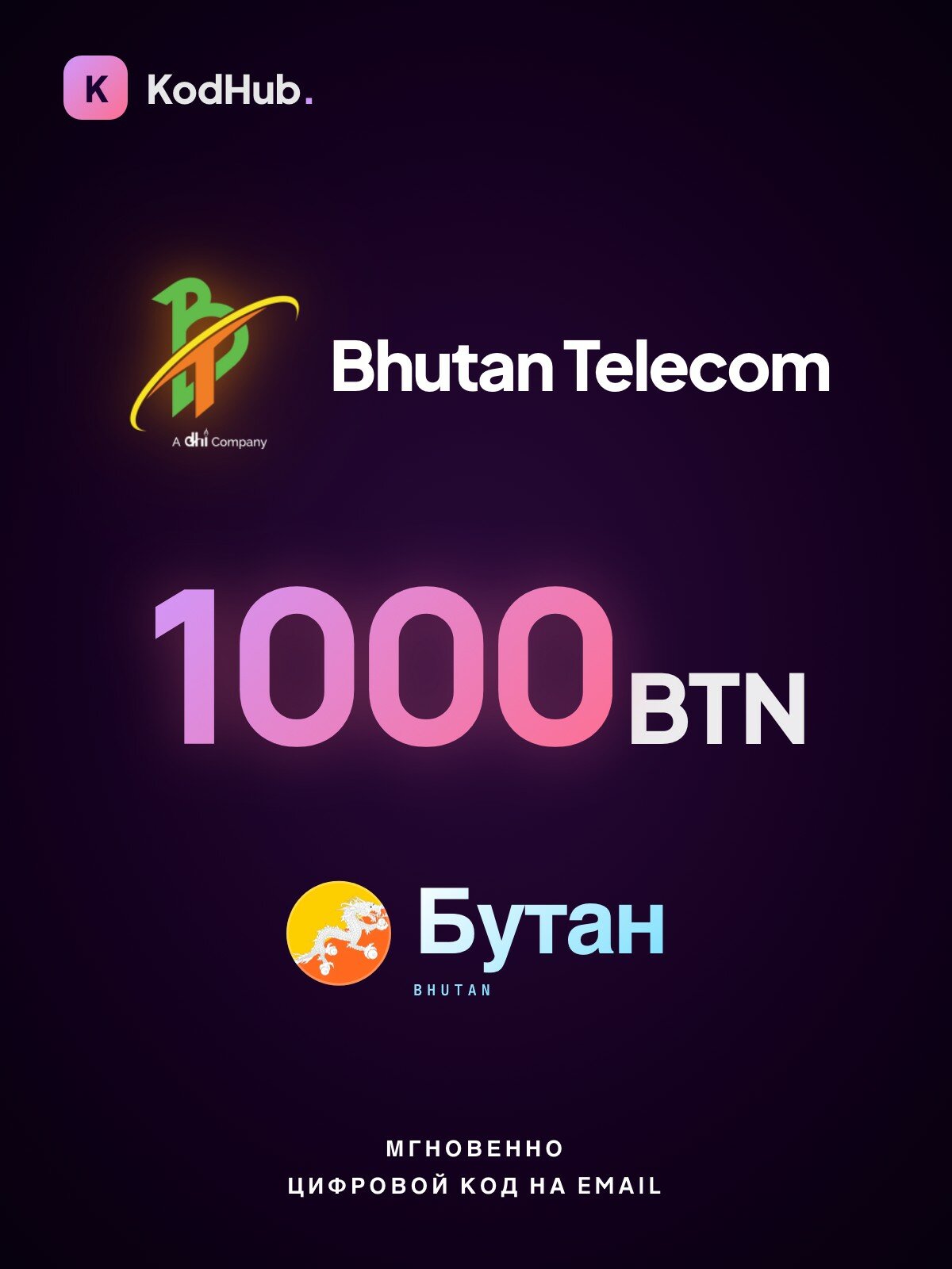 Пополнение Bhutan Telecom Бутан 1000 нгултрум (BTN) | мобильная связь | Цифровой код