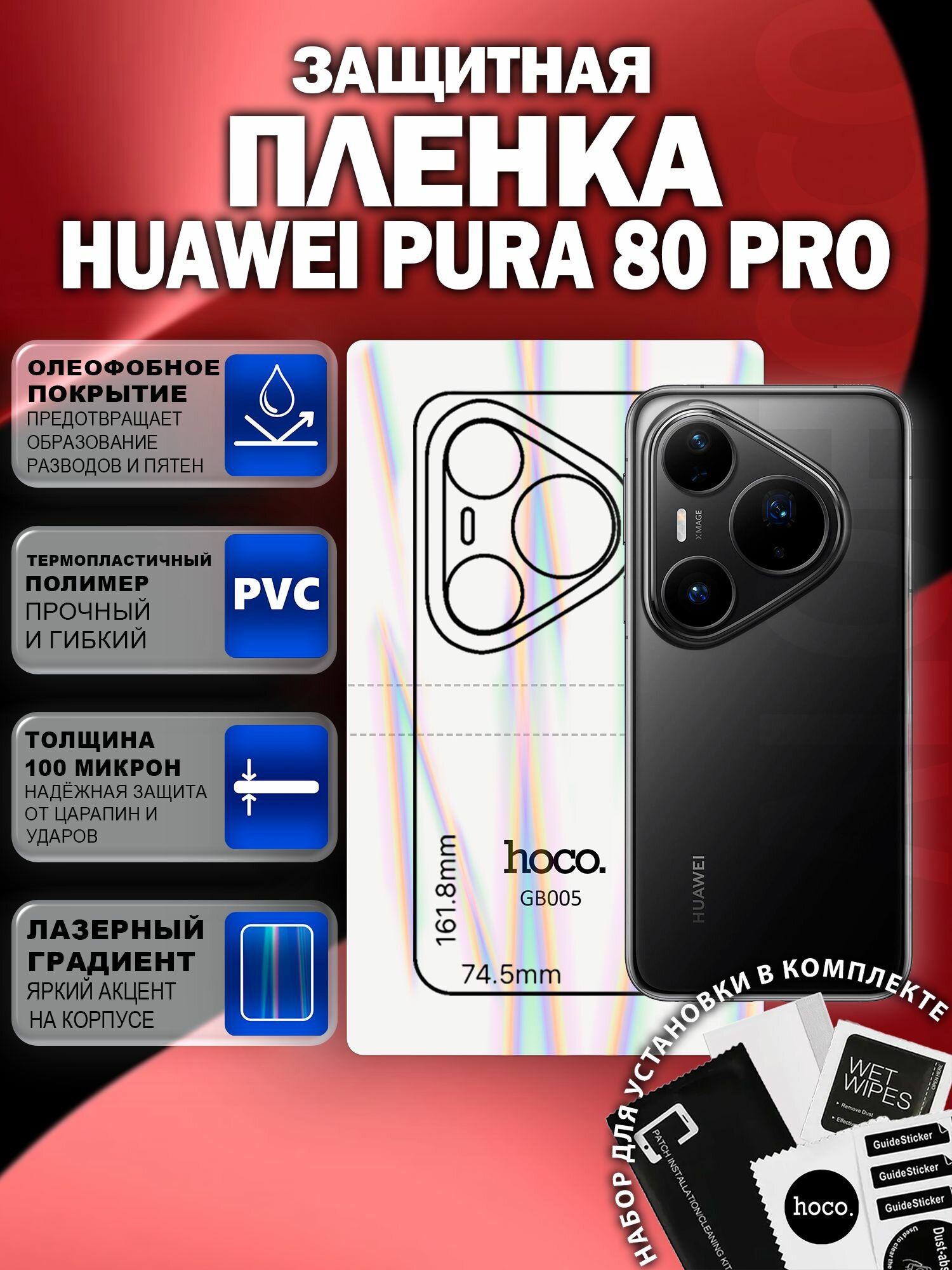 Защитная пленка на Huawei Pura 80 Pro на заднюю крышку (GB005) / Гидрогелевая для Хуавей Пура 80 Про