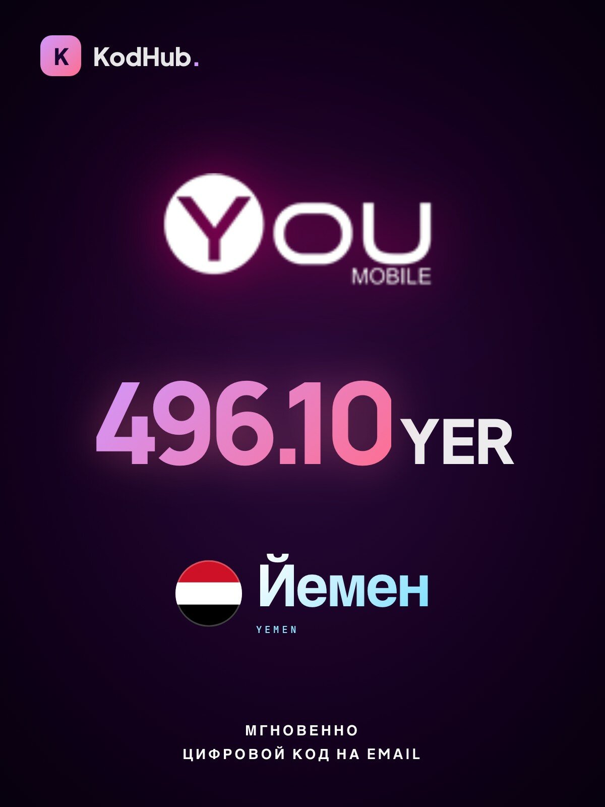 Пополнение мобильного YOU Йемен 496.1 риалов (YER) | прямое зачисление на номер | Цифровая услуга