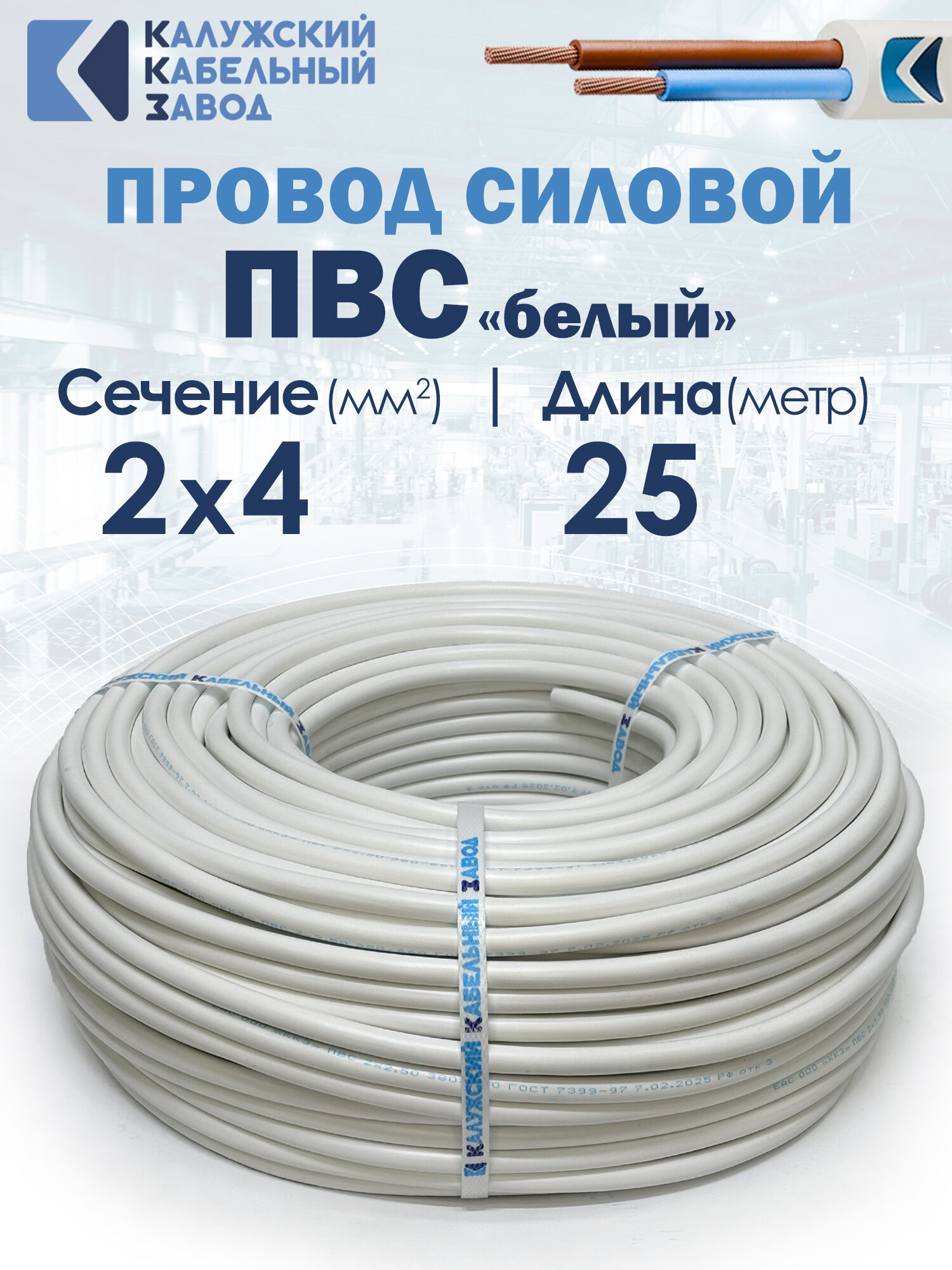 Провод силовой ПВС 2х4.0 25метров ГОСТ Калужский кабельный завод