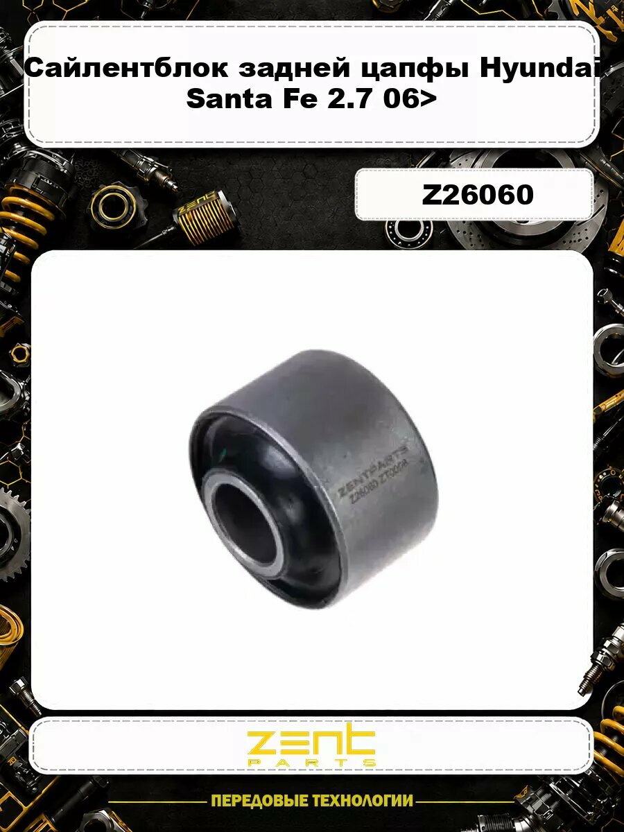 Сайлентблок задней цапфы Hyundai Santa Fe 2.7 06> Z26060 ZENTPARTS