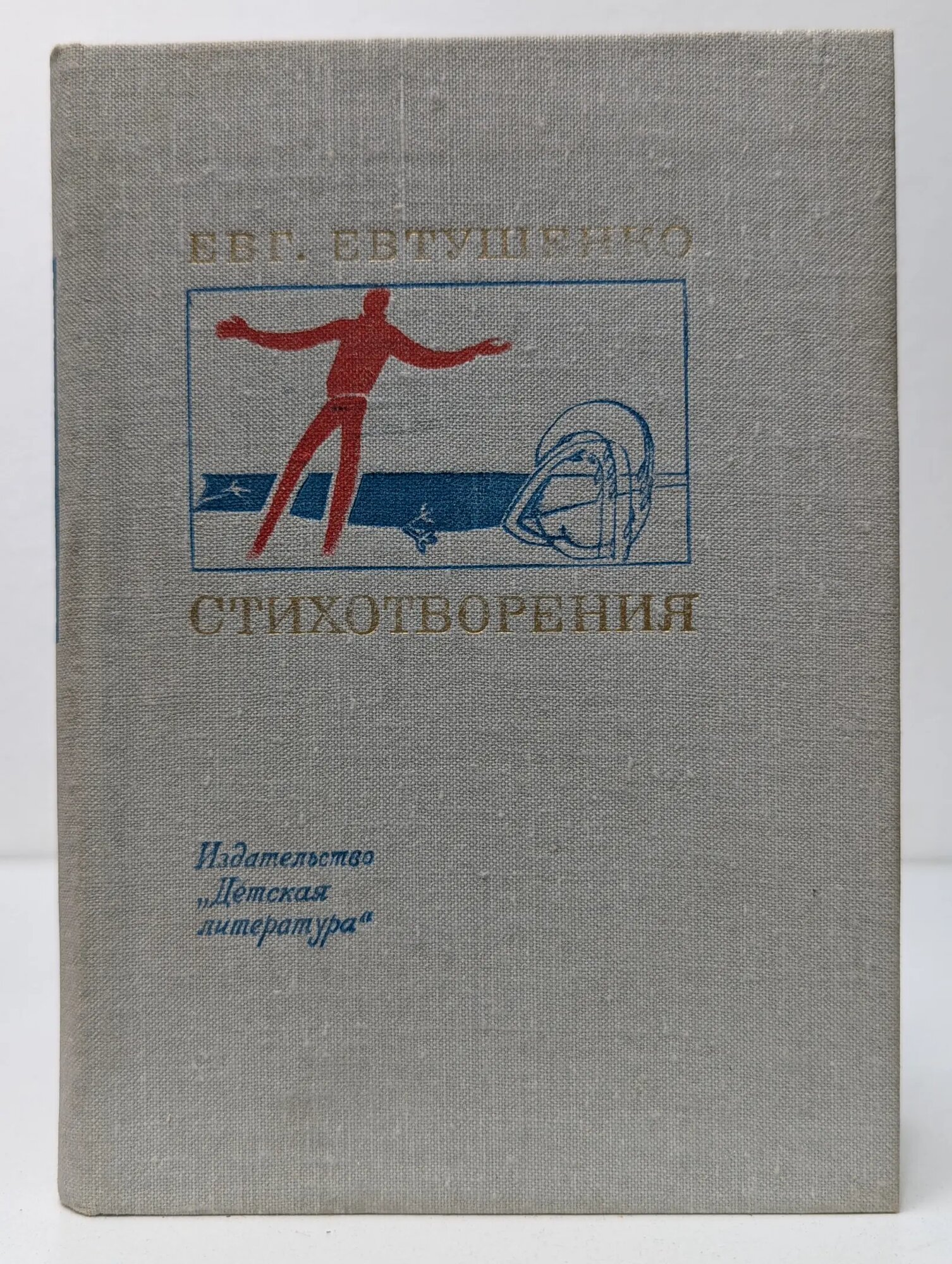 Поэтическая библиотечка школьника. Евгений Евтушенко. Стихотворения Евтушенко Евгений Алексеевич 1981